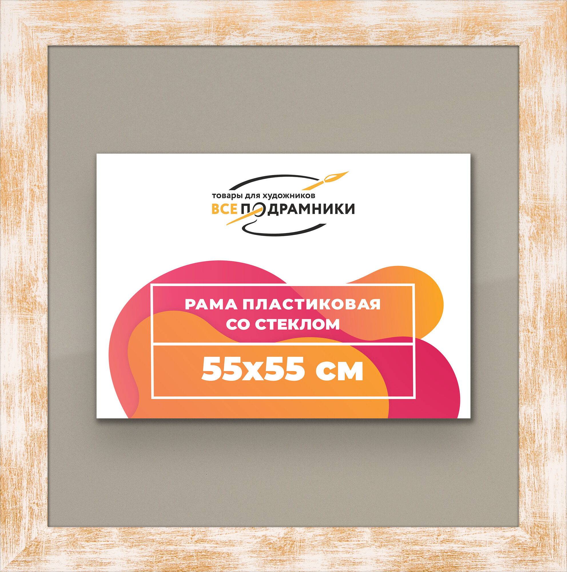 Рамка 55x55 фоторамка, для постера и фото, со стеклом и задником