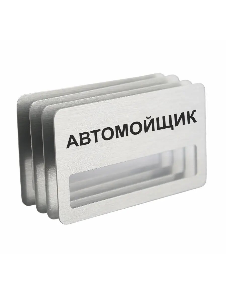 Бейдж "Автомойщик"