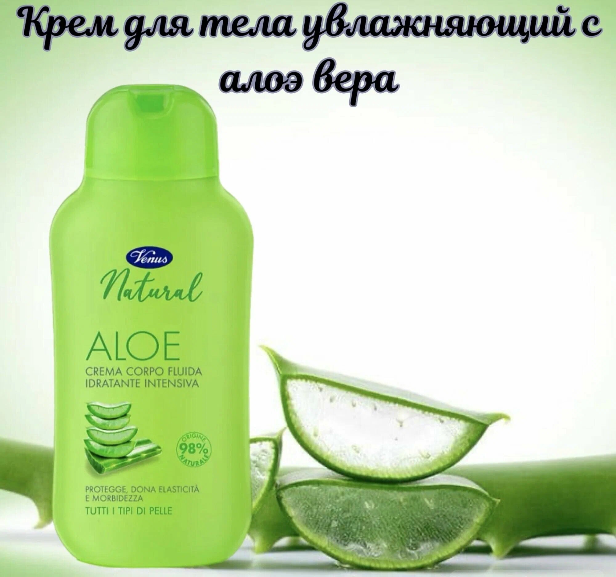 Увлажняющий крем для тела VENUS с алоэ вера, 250 мл