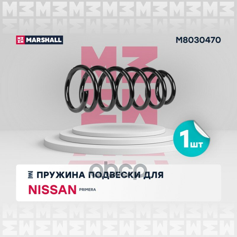 Пружина ходовой части | зад прав/лев | MARSHALL арт. M8030470