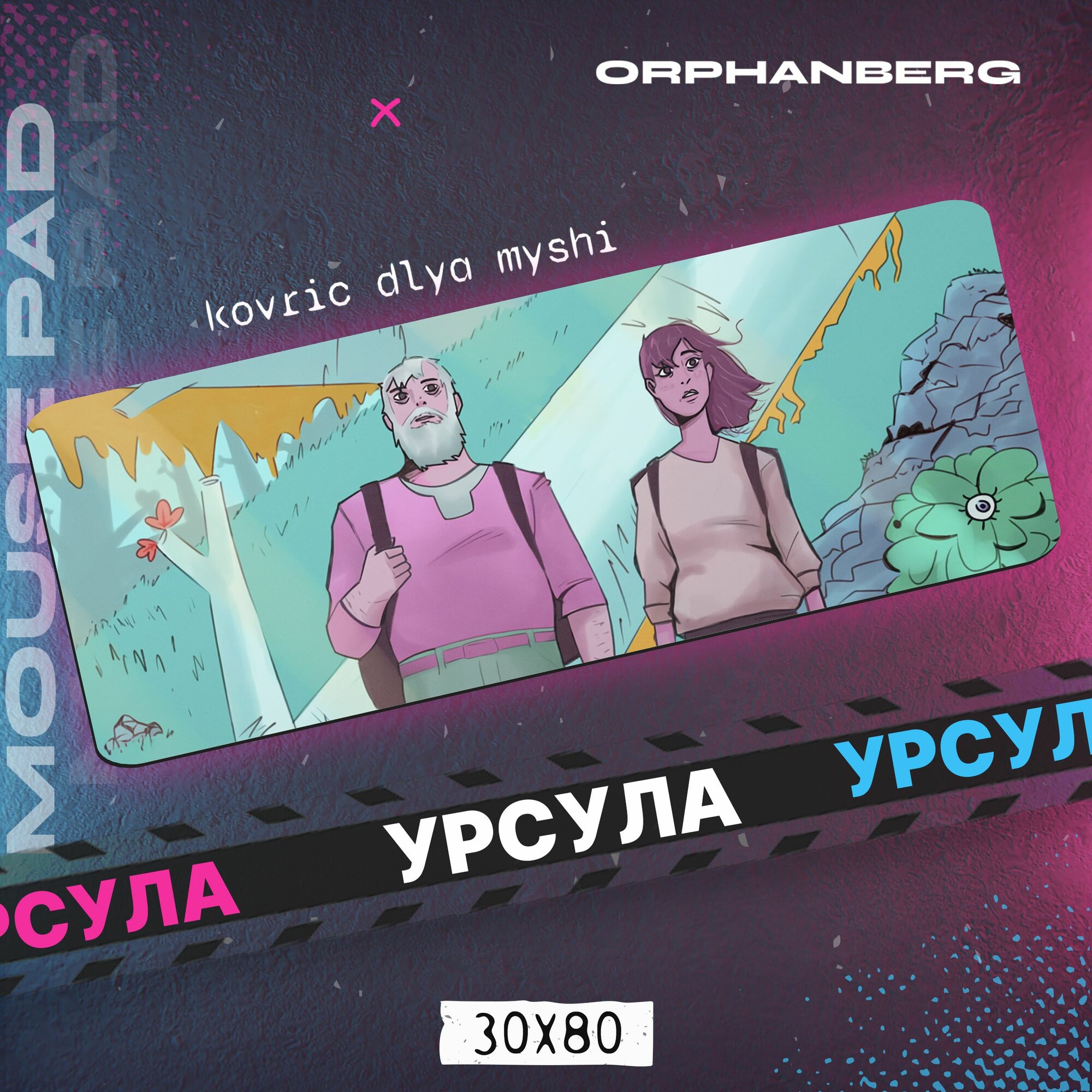 Ковер для мыши Царство падальщиков Урсула