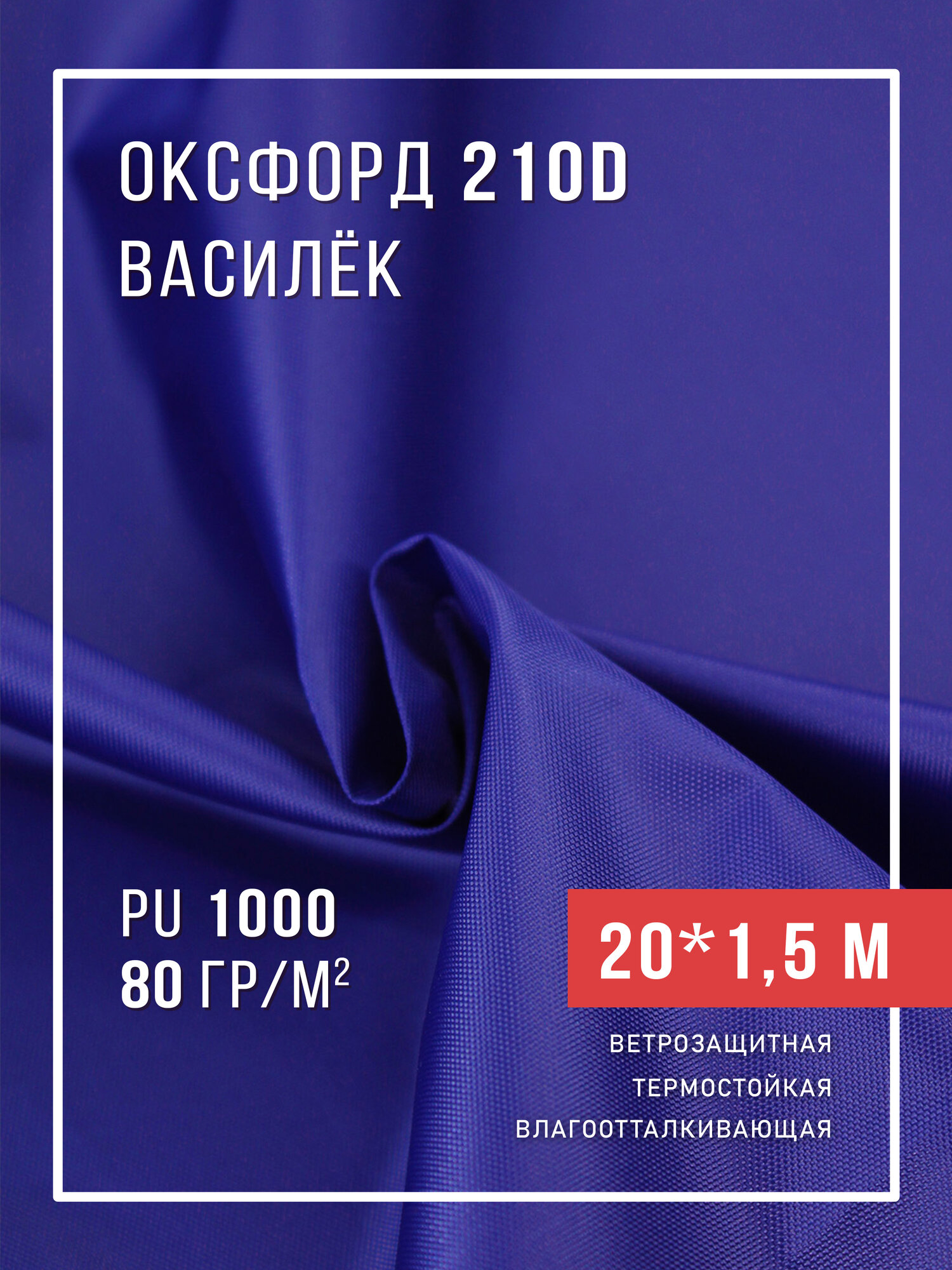 Ткань оксфорд 210D уличная с водоотталкивающей пропиткой 20 метров василек