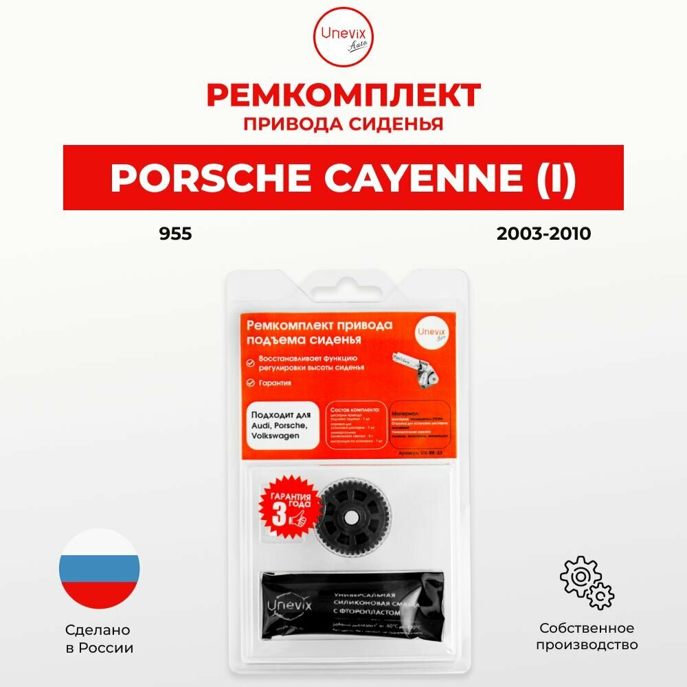 Ремкомплект привода подъема сиденья Cayenne (I) кузов: 955 2003-2010. В комплекте шестерня, оправка и универсальная силиконовая смазка