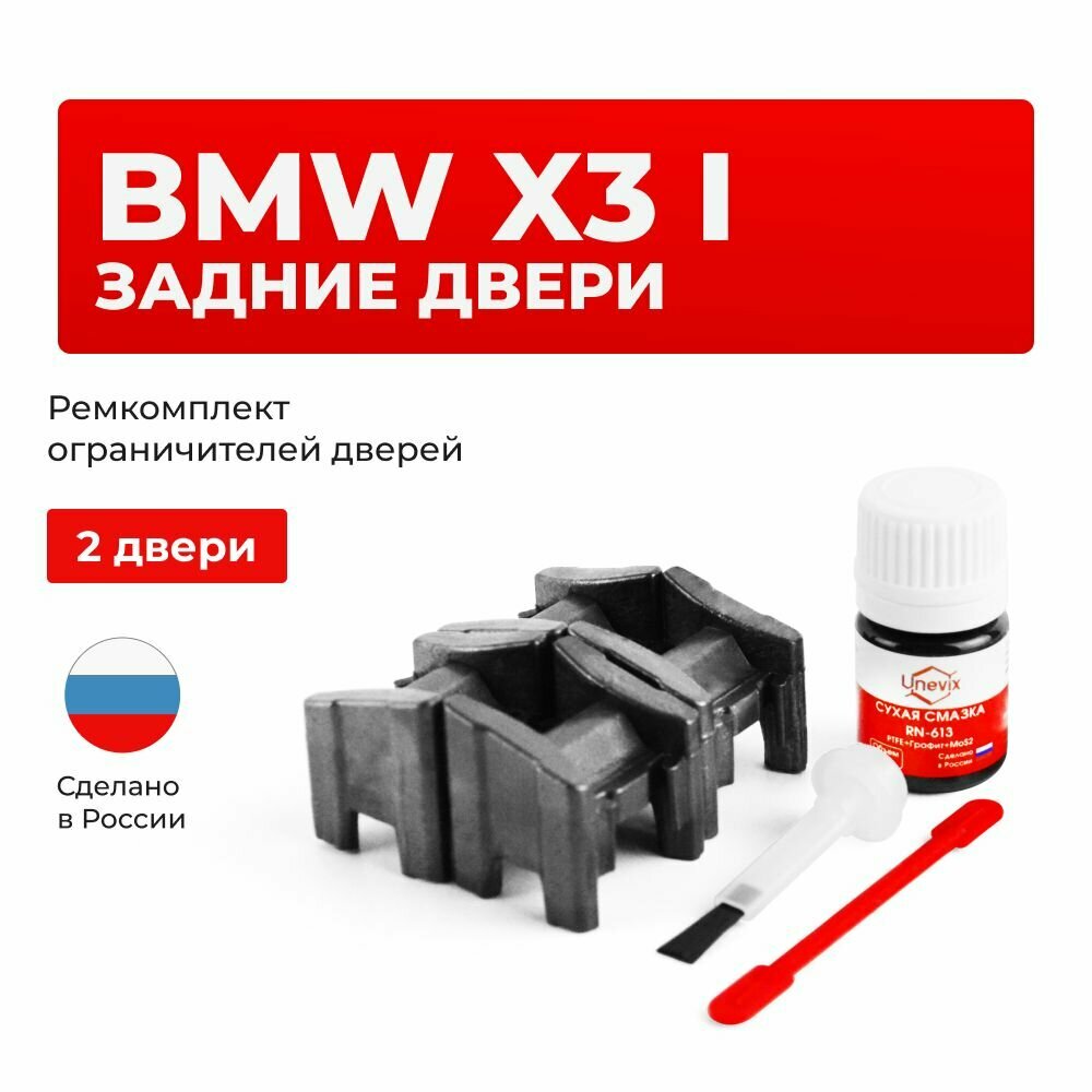 Ремкомплект ограничителей на задние двери BMW X3 I в кузове: Е83