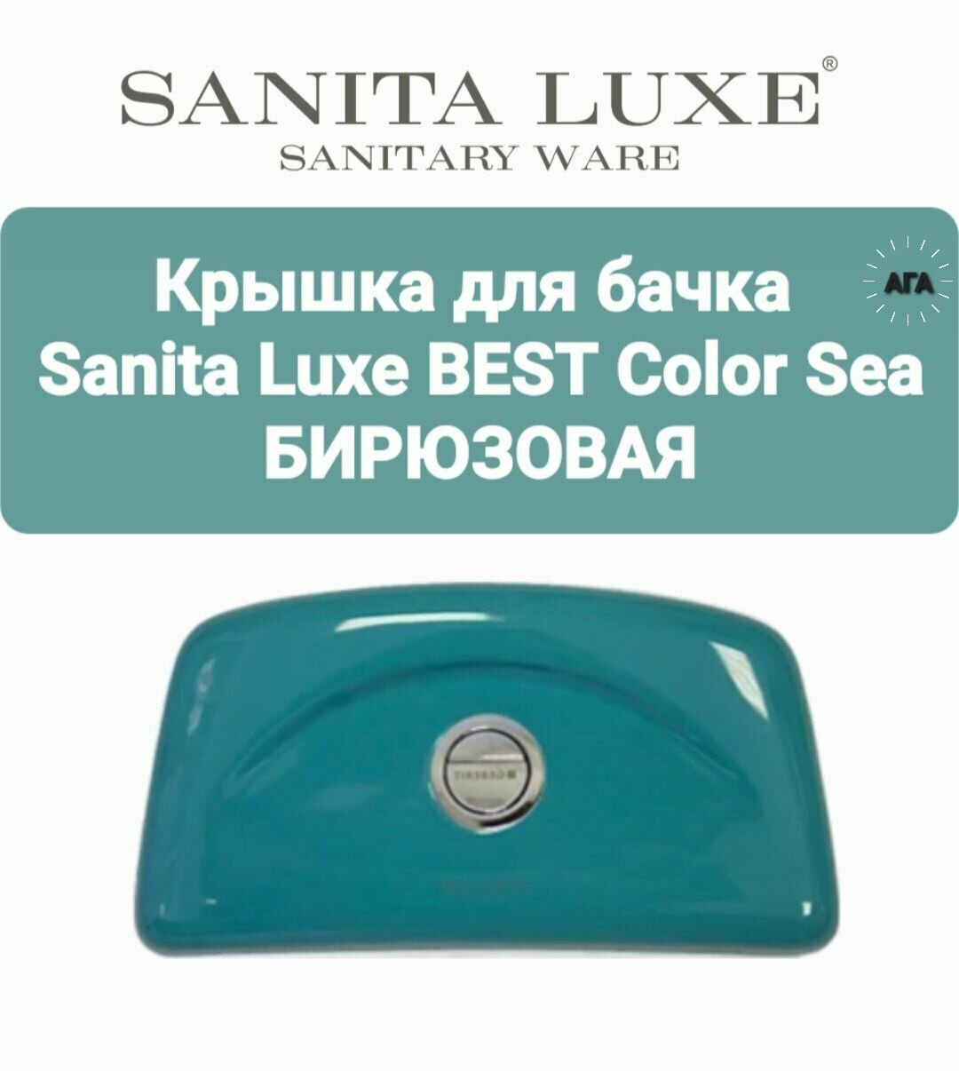 Крышка для бачка Sanita Luxe BEST Color Sea бирюзовая