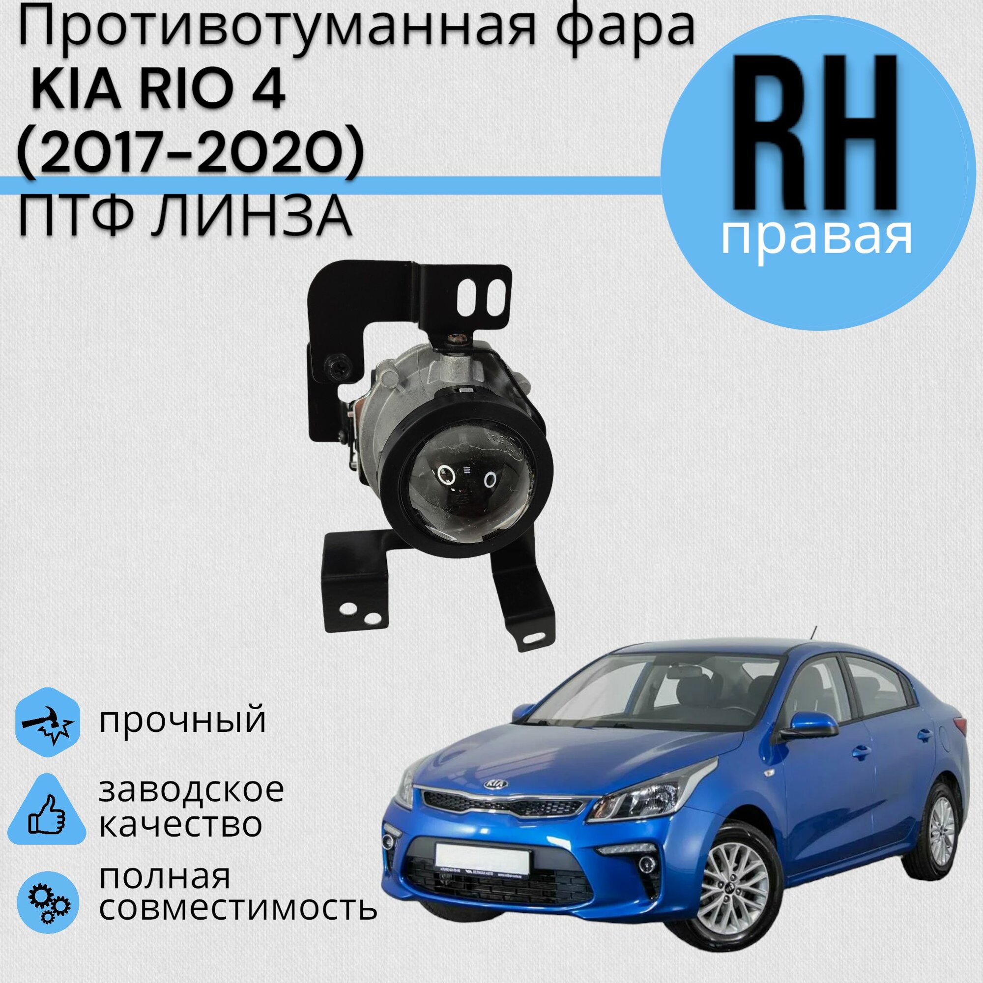 Противотуманная фара КИА РИО 4 KIA RIO FB 2017-2020 ПТФ линза правая