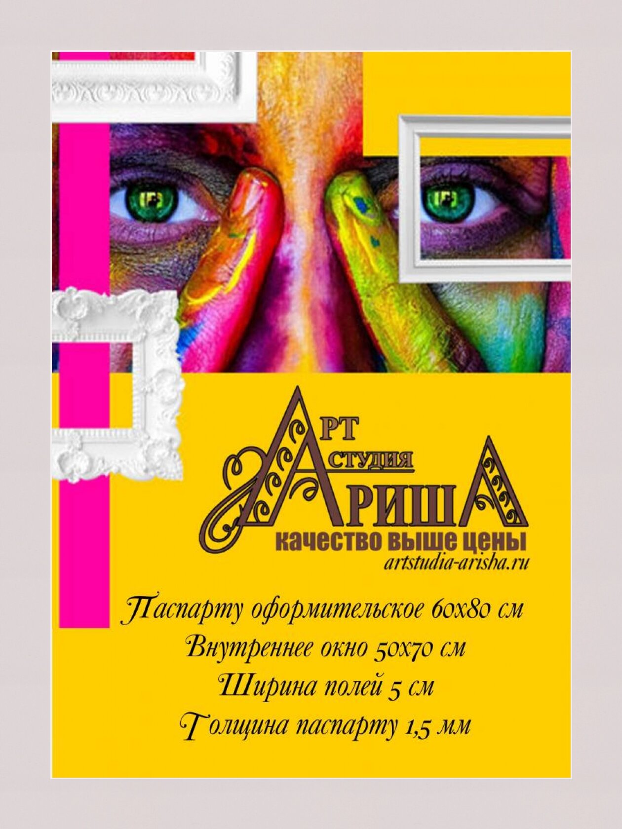 Паспарту 60х80 см