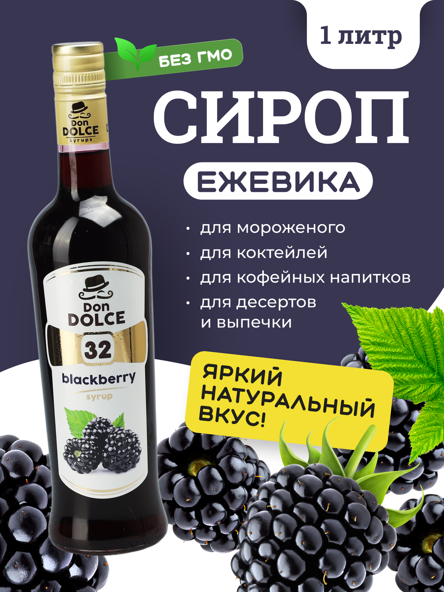 Сироп для кофе и коктейлей Don Dolce Ежевика 1 л в стеклянной бутылке