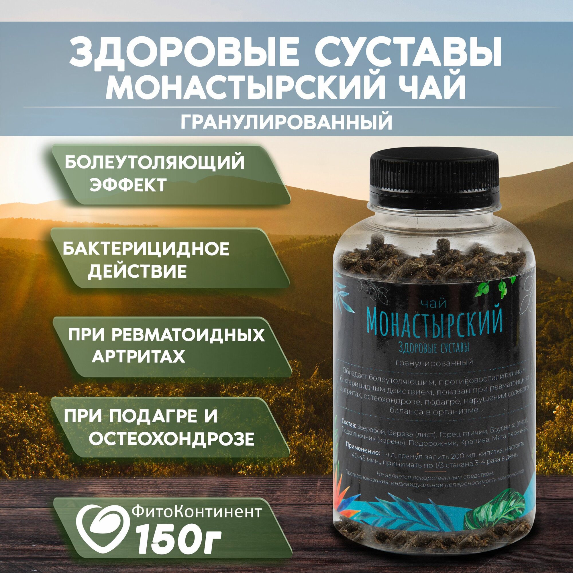 Травяной сбор "Монастырский чай, Здоровые суставы", 150 гр