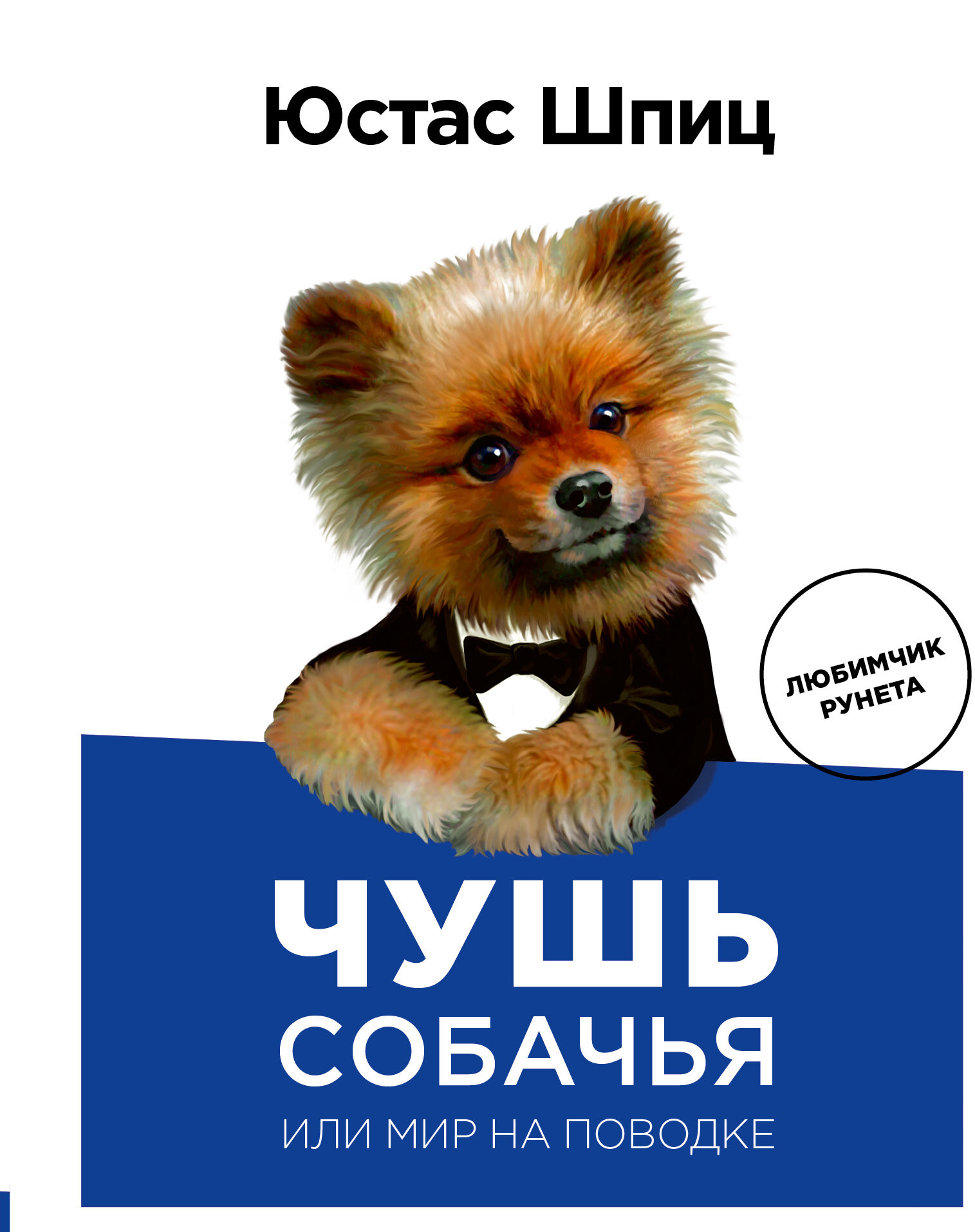 Чушь собачья, или Мир на поводке