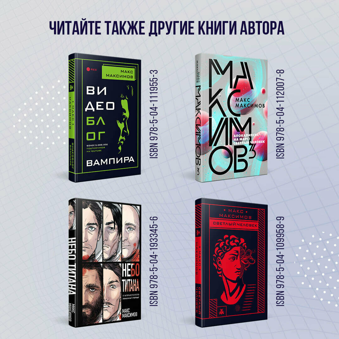 Максимов М. На Марс! — фото 1