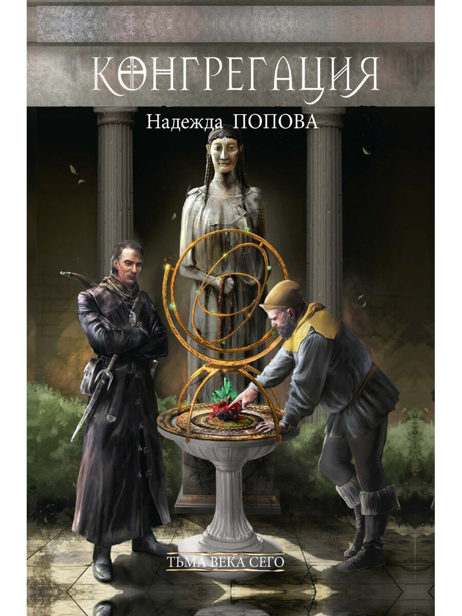 Тьма века сего. Кн. 1, Попова Н, Т8 RUGRAM