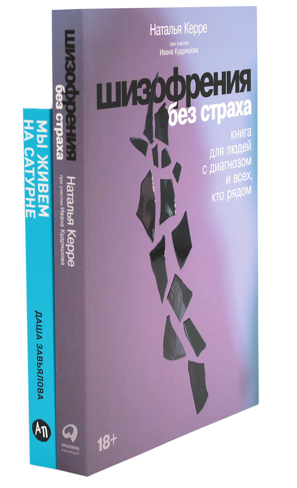 Шизофрения без страха; Мы живем на Сатурне: Как помочь человеку с пограничным расстройством личности (комплект из 2-х книг), Керре Н. О, Кудряшов И. С, Завьялова Д, Альпина Паблишер