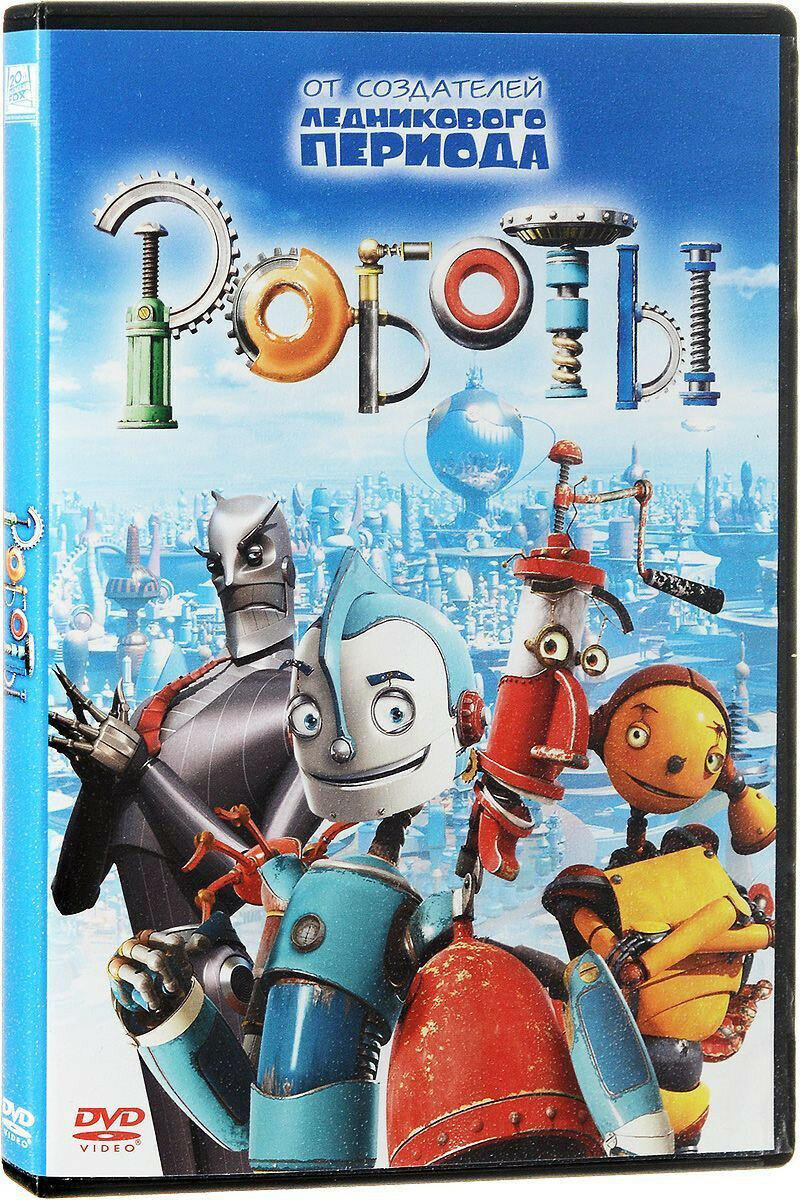 Роботы (2005) (DVD)