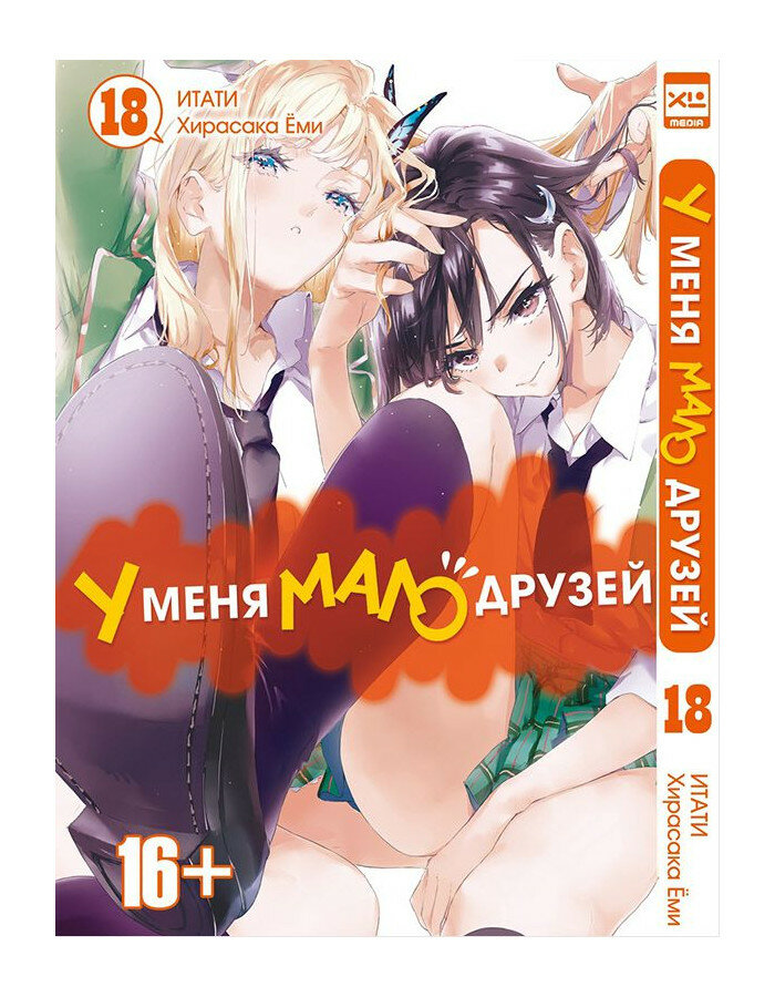 Манга У меня мало друзей. Том 18