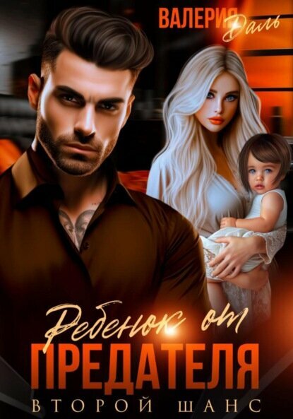 Ребенок от предателя. Второй шанс [Цифровая книга]