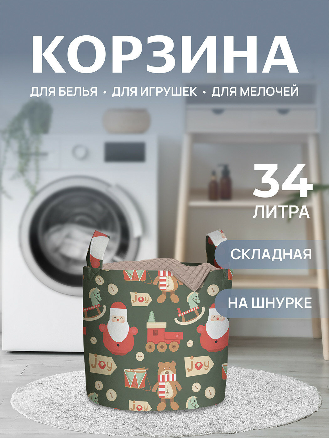 Корзина для белья "Новогодние деревянные игрушки" 34л, JoyArty, серия Новый год