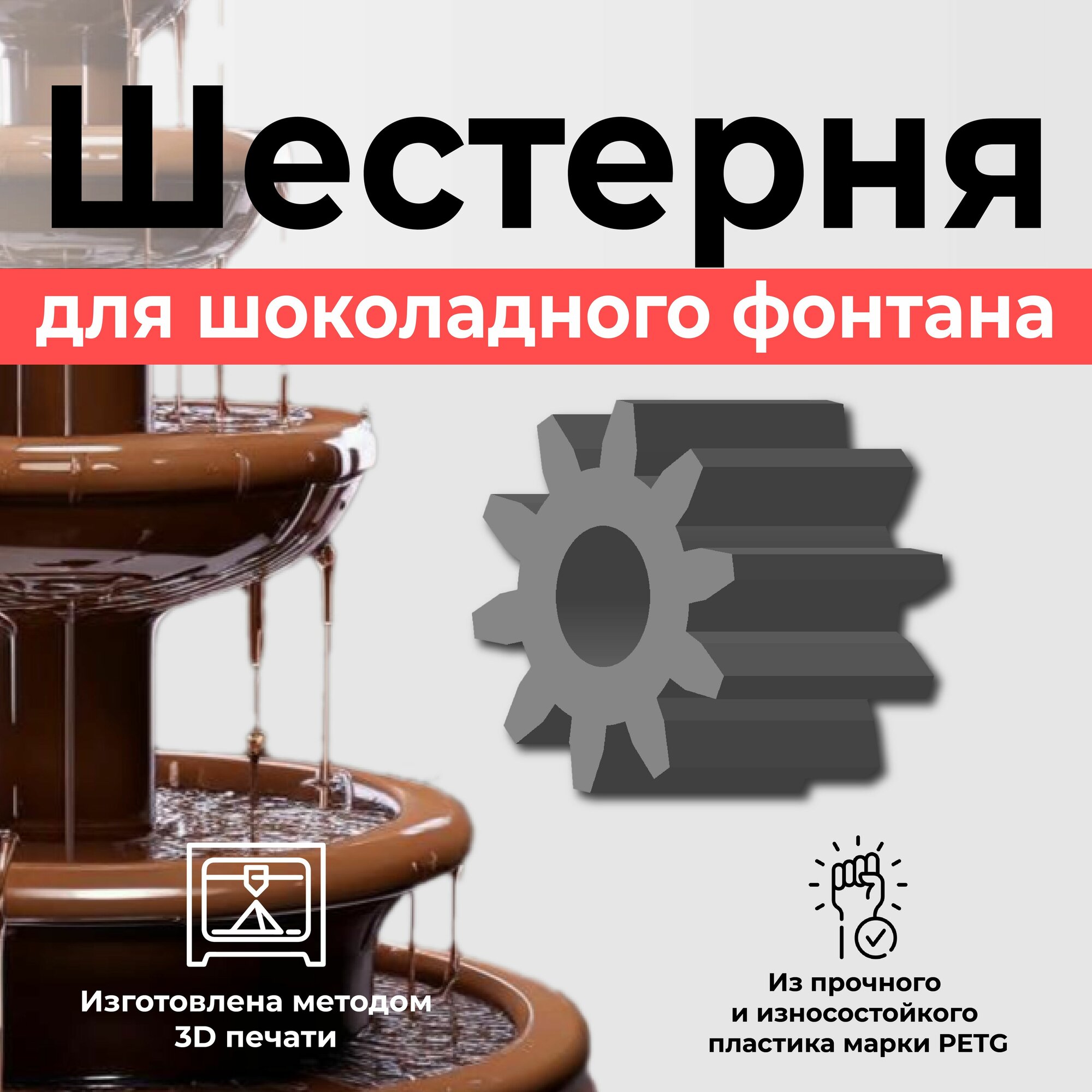 Шестерня шоколадного фонтана