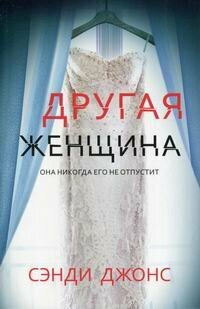 Другая женщина