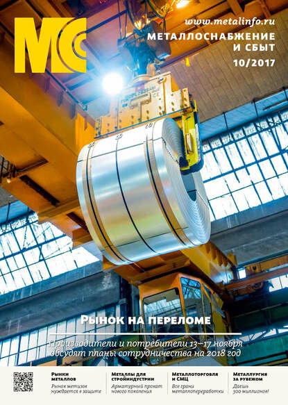 Металлоснабжение и сбыт №10/2017 [Цифровая книга]