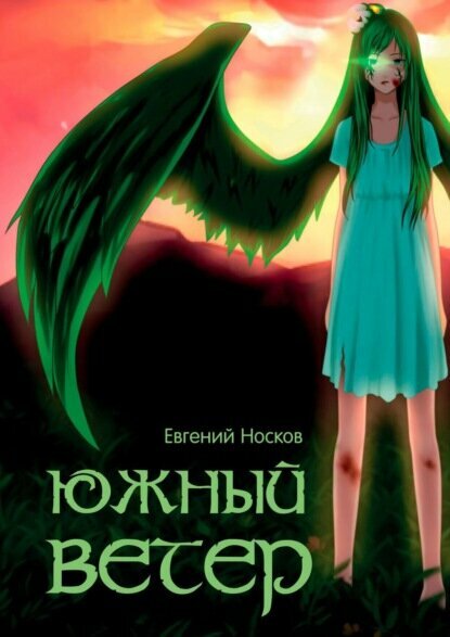 Южный ветер [Цифровая книга]