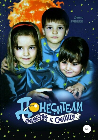 Донесители. Путешествие к Солнцу [Цифровая книга]