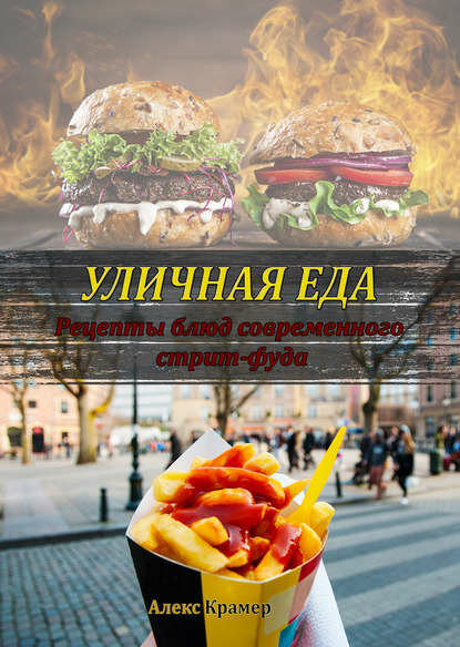 Уличная еда: рецепты блюд современного стрит-фуда [Цифровая книга]