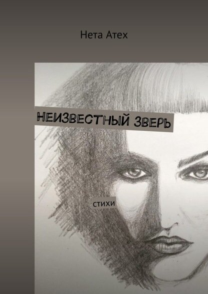 Неизвестный зверь. Стихи [Цифровая книга]