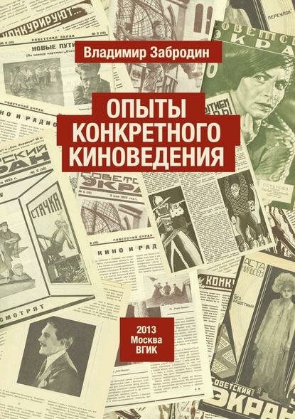 Опыты конкретного киноведения [Цифровая книга]