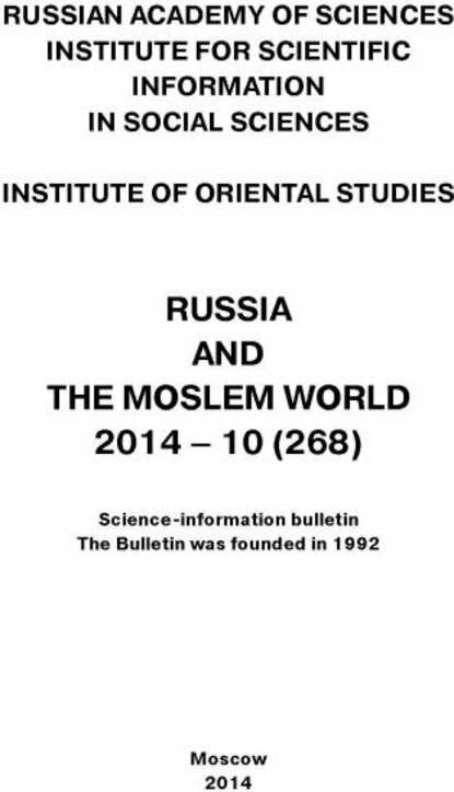 Russia and the Moslem World № 10 / 2014 [Цифровая книга]