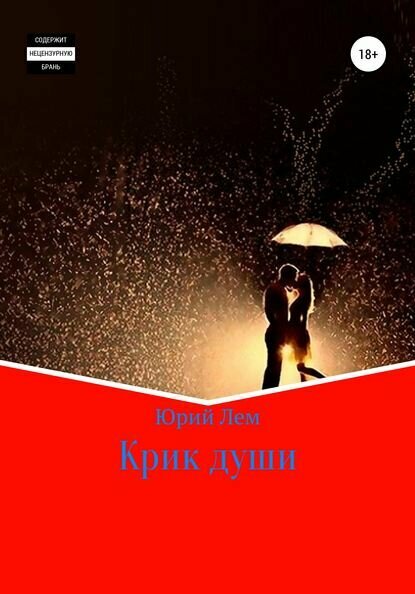 Крик души [Цифровая книга]