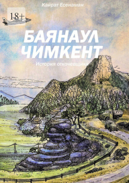 Баянаул – Чимкент. История откочевщика [Цифровая книга]