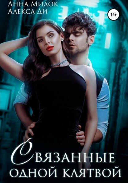 Связанные одной клятвой [Цифровая книга]