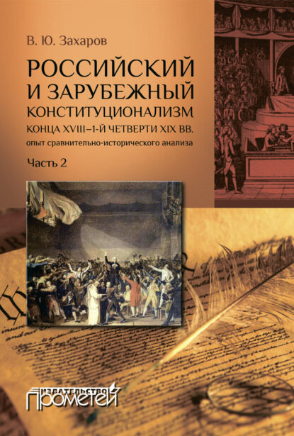 Российский и зарубежный конституционализм конца XVIII – 1-й четверти XIX вв: опыт сравнительно-исторического анализа. Часть 2 [Цифровая книга]
