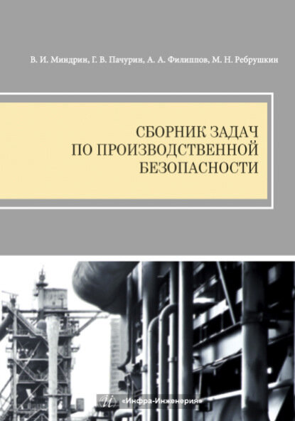 Сборник задач по производственной безопасности [Цифровая книга]