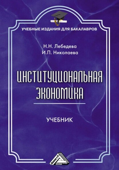 Институциональная экономика [Цифровая книга]