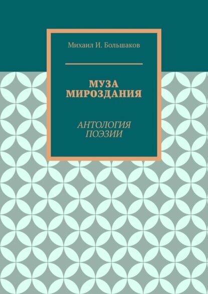 Муза мироздания. Антология поэзии [Цифровая книга]