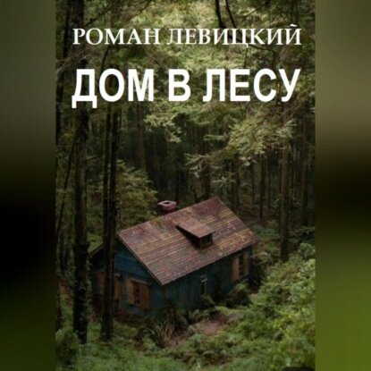 Дом в лесу [Аудиокнига]