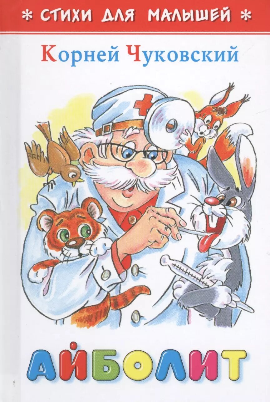 Айболит (илл. Шер) (СдМ) Чуковский (Корней Чуковский)