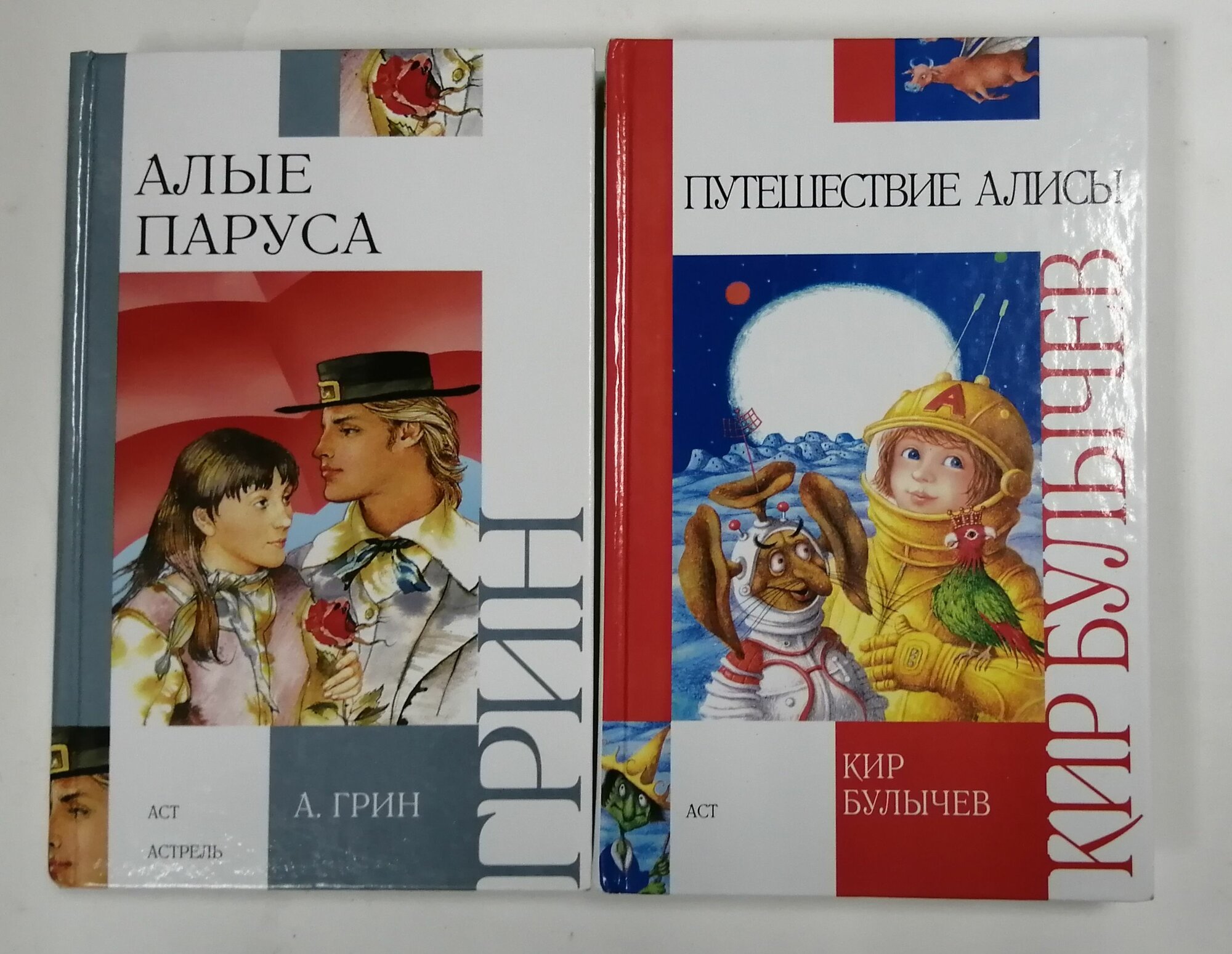 Путешествие Алисы; Алые паруса (комплект из 2-х книг)