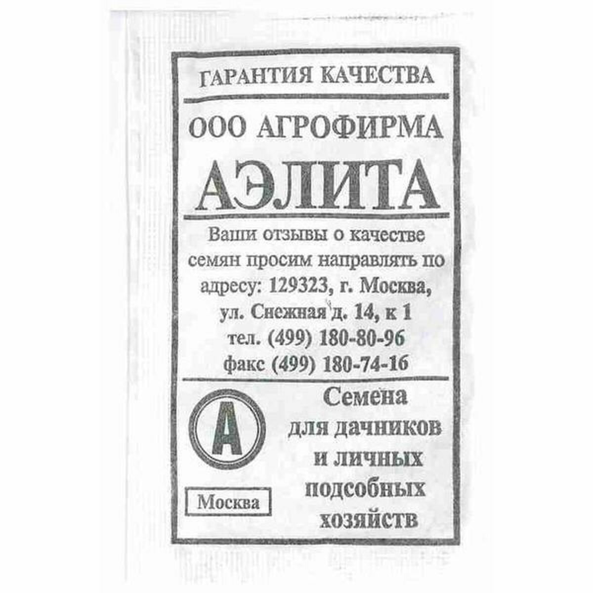 Семена Капуста белокочанная Московская поздняя 15, позднеспелый, Аэлита, 1 пачка - 0.3г семян