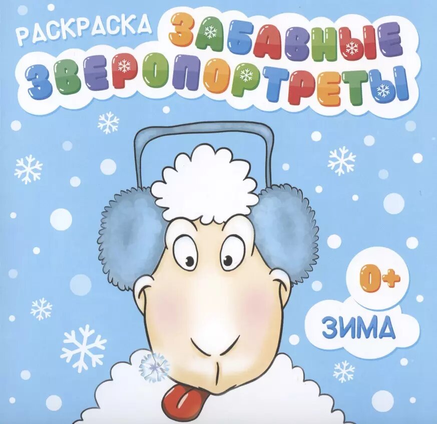 Раскраска "Забавные Зверопортреты" . Зима