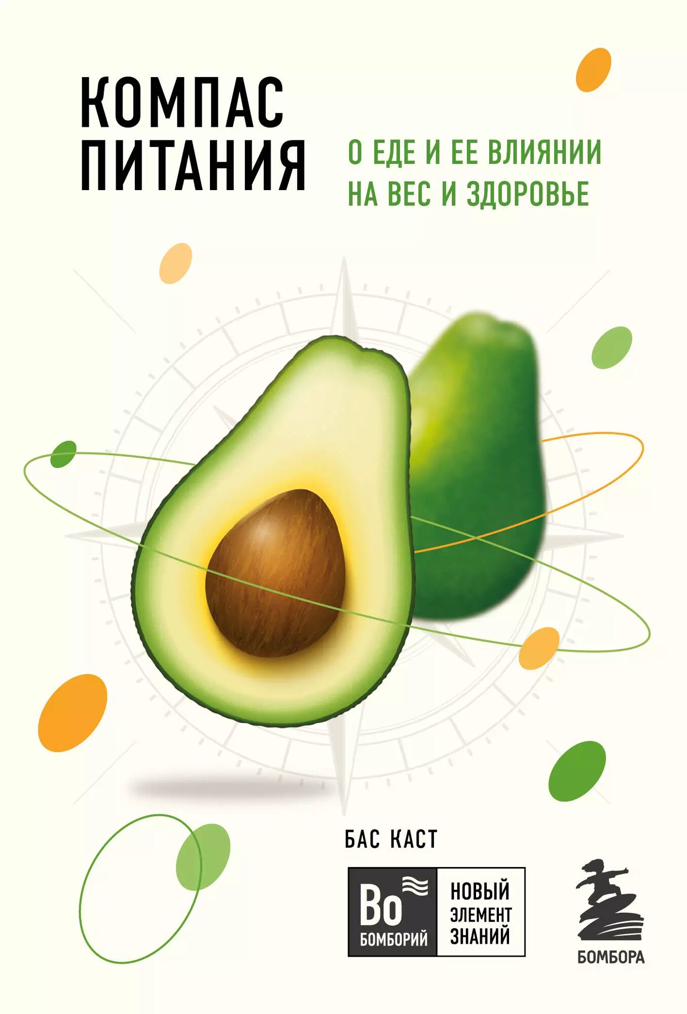 Компас питания. О еде и ее влиянии на вес и здоровье(Бас Каст)