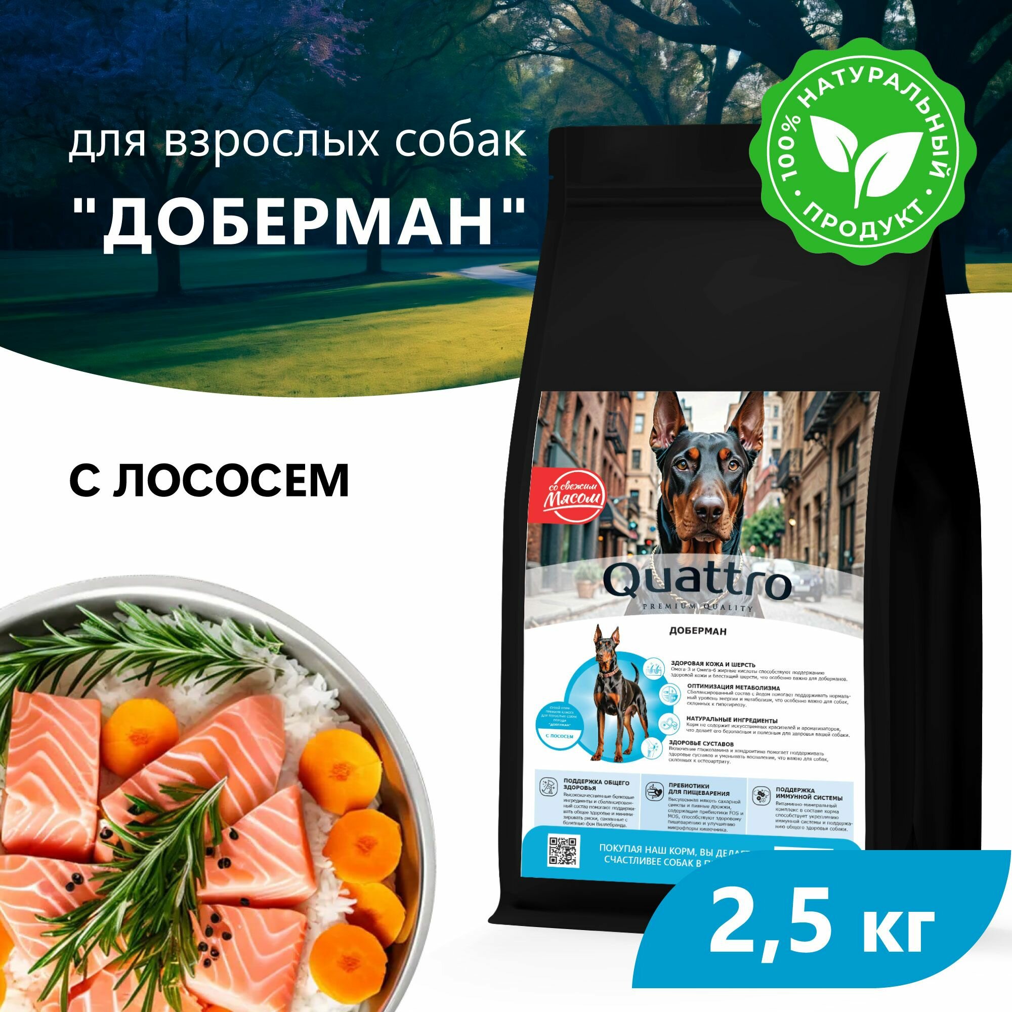 Quattro корм для взрослых собак породы Доберман, с лососем 2,5 кг