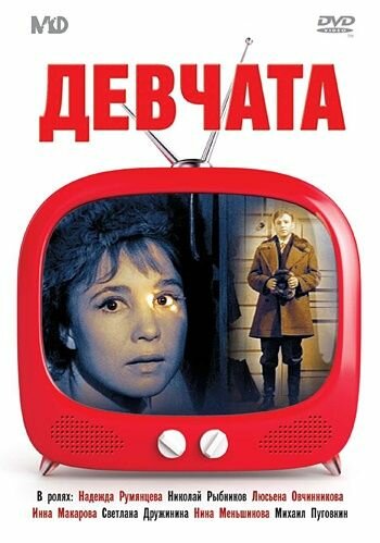 Диск Девчата ( Крупный план) (DVD) (1 DVD)