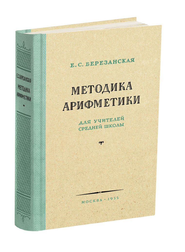 Методика арифметики для учителей средней школы. Березанская Е. С. 1955