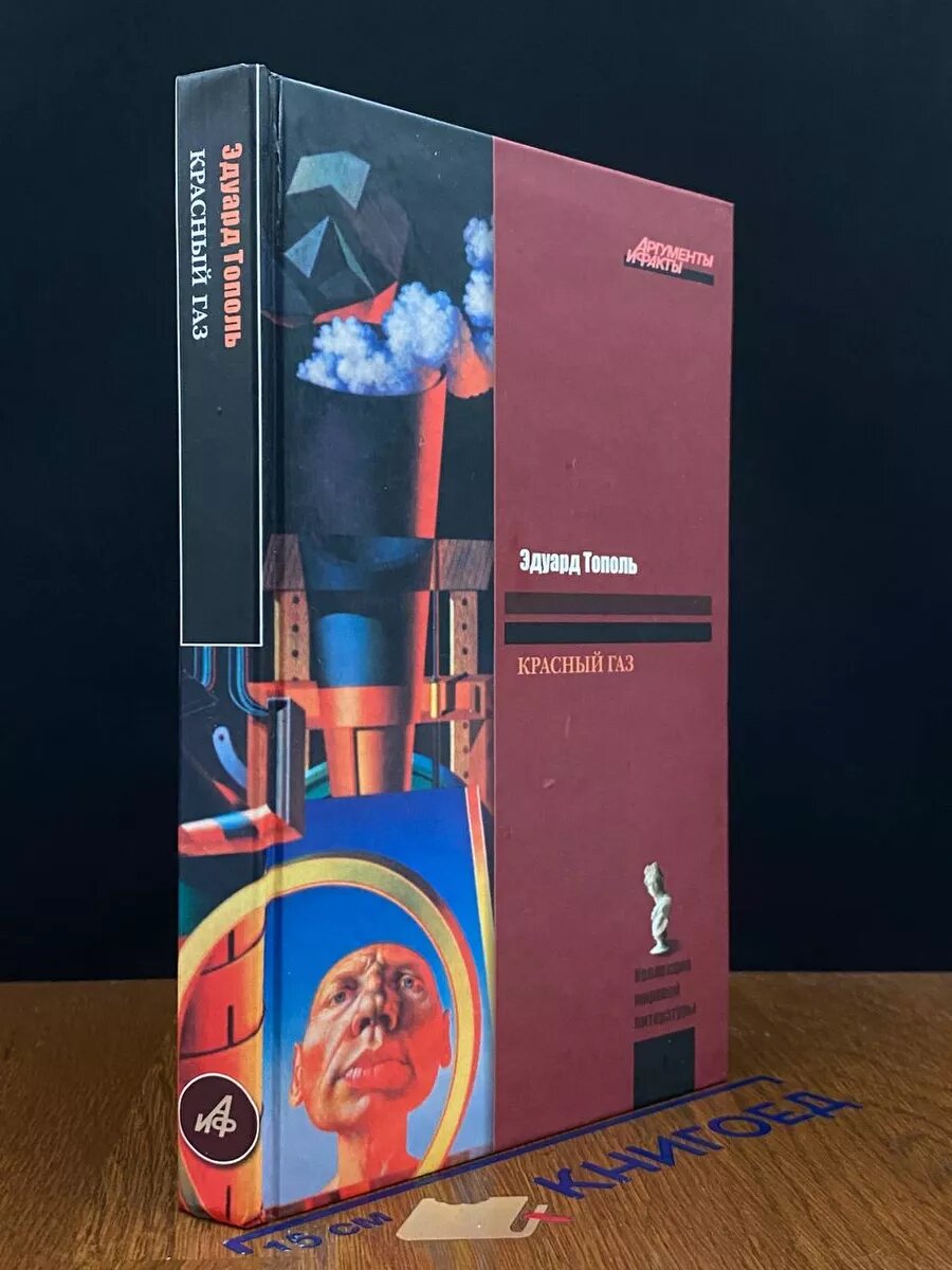 Книга. Красный газ 2008 (2040172001236)