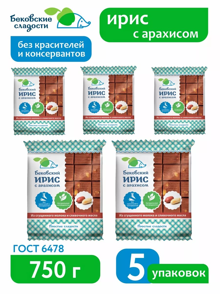 Бековский ирис с арахисом 5 шт 750 г