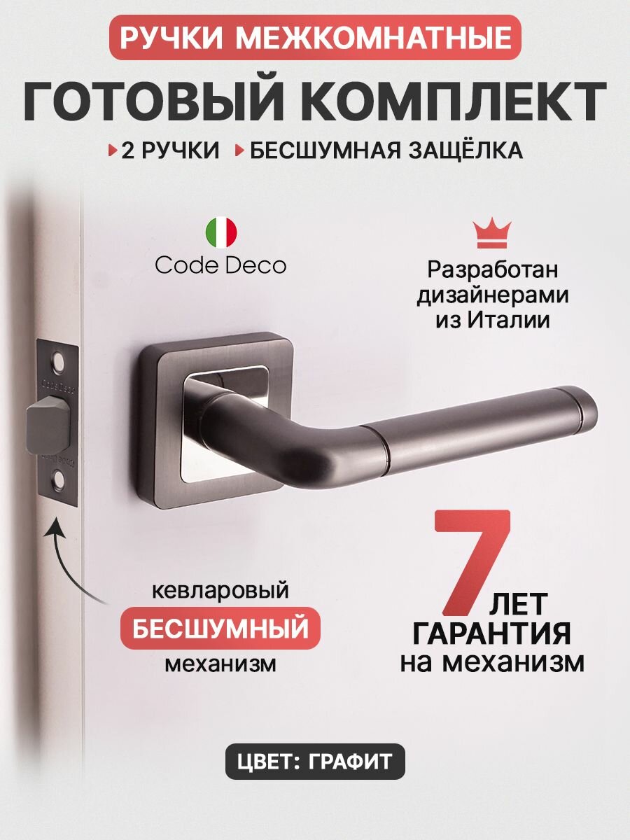 Готовый комплект 2в1 ручка дверная межкомнатная CODE DECO 22083 Графит + защелка без фиксации