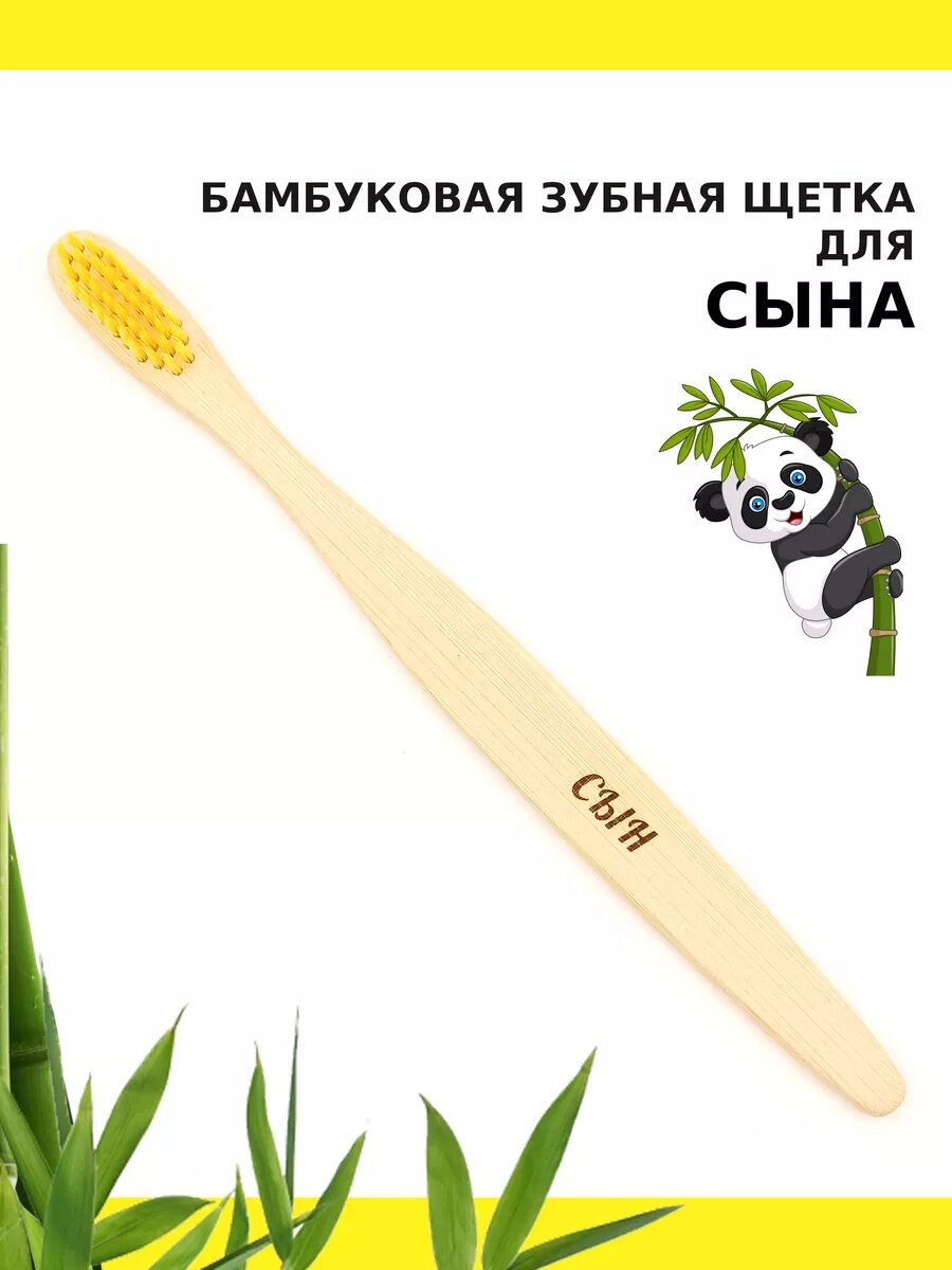 Бамбуковая зубная щетка с мягкой щетиной для сына, желтая